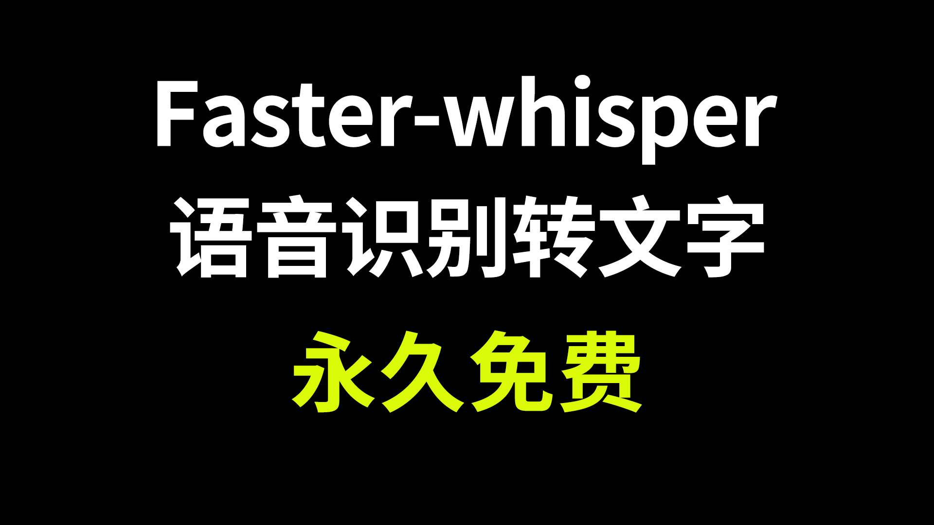 离线语音识别转文字软件Faster-whisper整合包使用说明视频教程-诺瓦小站